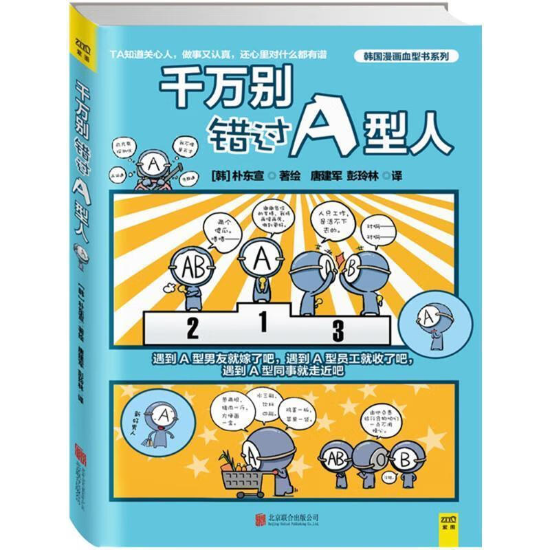 千万别错过A型人【好书，下单速发】