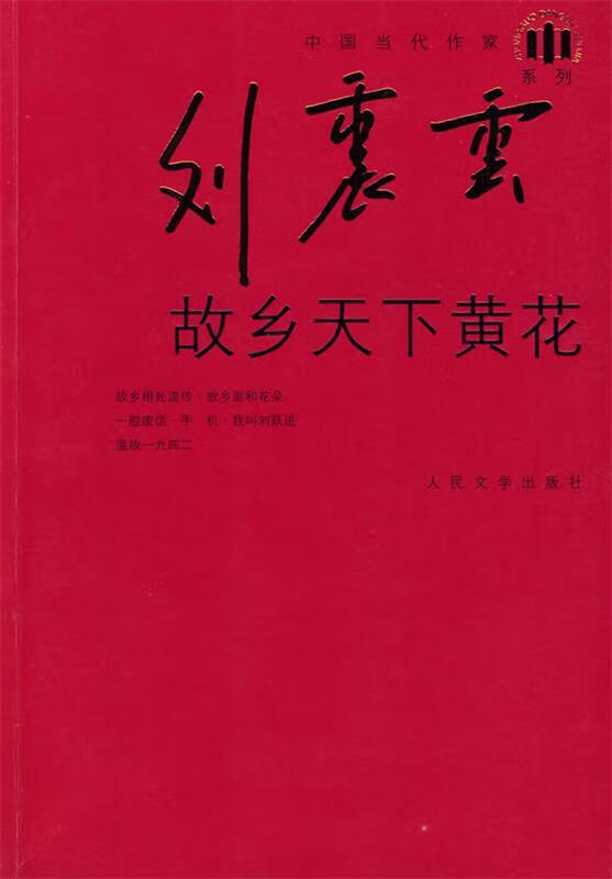 故乡天下黄花【好书，下单速发】