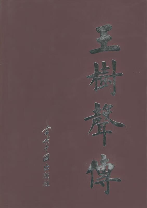 王树声传 《王树声传》编写组 编