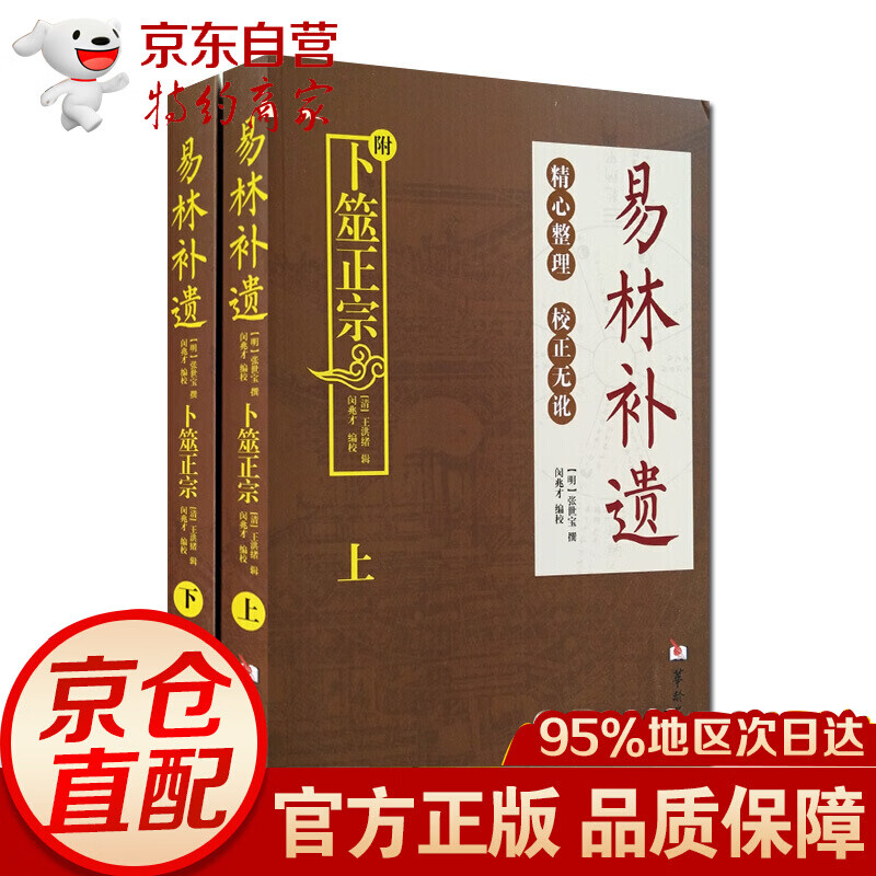 易林补遗(上下册)附卜筮正宗 张世宝 撰 华龄出版社