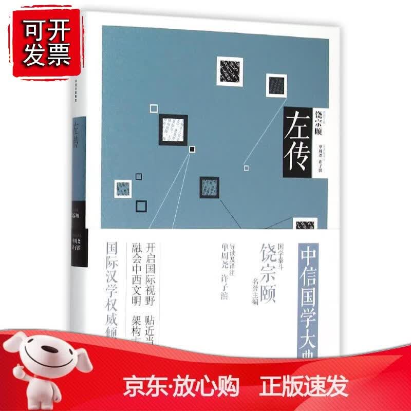 中信国学大典：左传