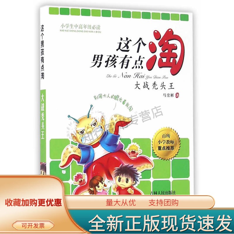 海博-这个男孩有点淘-大战秃头 马宏彬 著