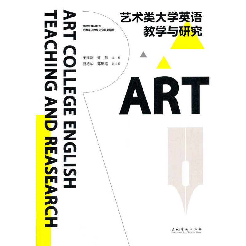 艺术类大学英语教学与研究