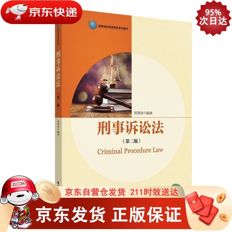 刑事诉讼法（第二版） 华东理工大学出版社 9787562864264