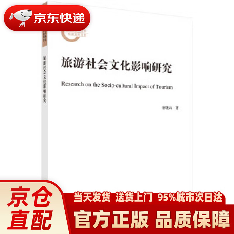 旅游社会文化影响研究