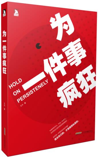 为一件事疯狂 王卉著