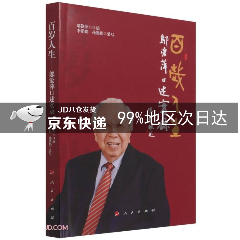 百岁人生(邬沧萍口述实录)
