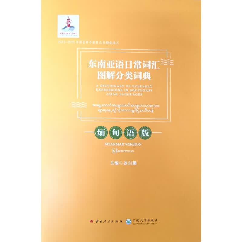 东南亚语日常词汇图解分类词典·缅甸语版