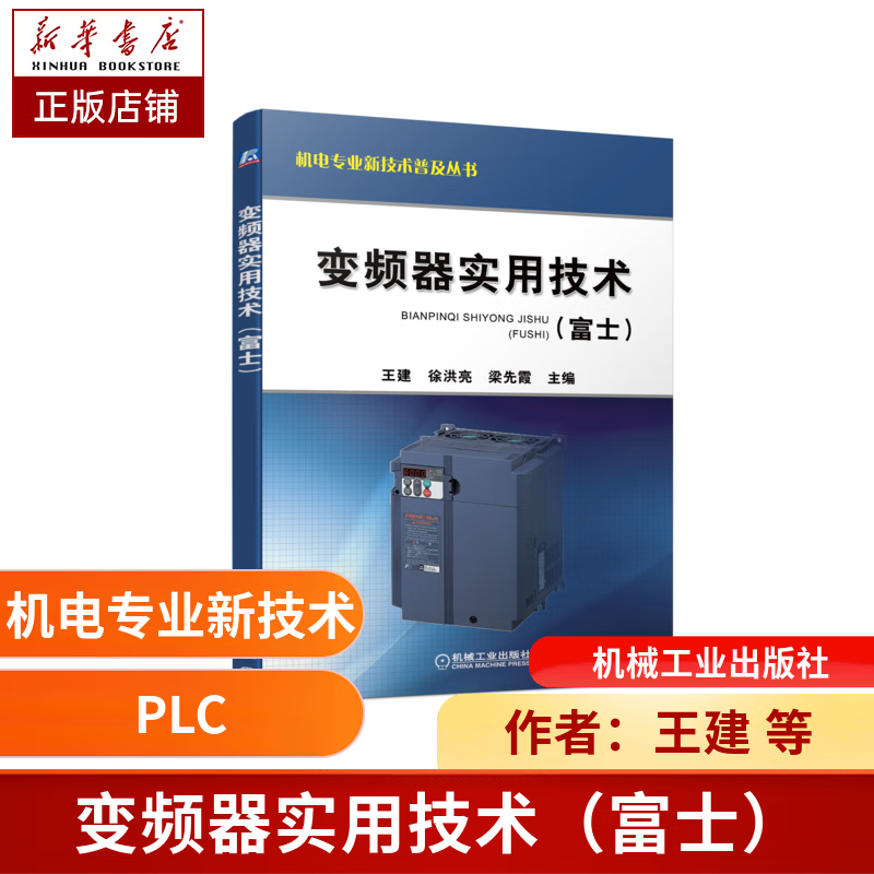 变频器实用技术（富士） 王建