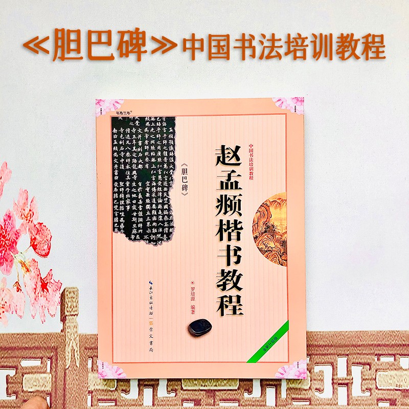 赵孟頫胆巴碑 中国书法培训教程 赵孟頫楷书教程 赵体楷书书法毛笔教材初学临摹入门练字帖 笔画部首结构解析 崇文书局 胆巴碑教程