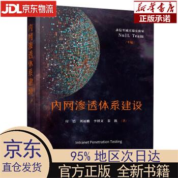 内网渗透体系建设 Nu1L战队 电子工业出版社 Nu1L战队 电子工业出版社