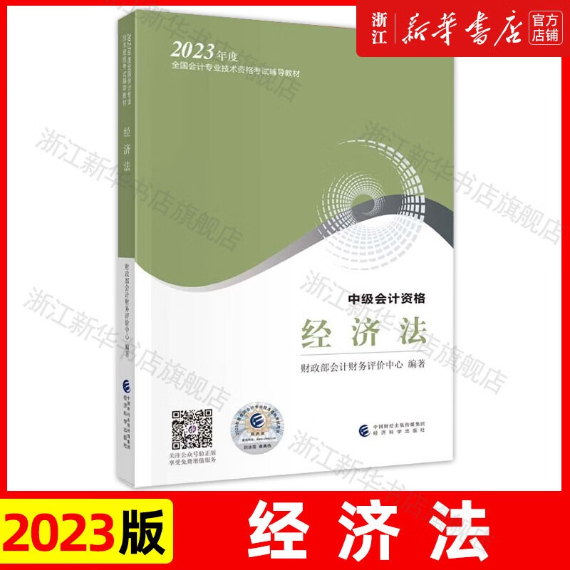 新版现货】财务管理+中级会计实务+经济法 备考2023年中级会计教材 网络课程考试用书整套教材历年真题习题讲义 官方教材 经济法