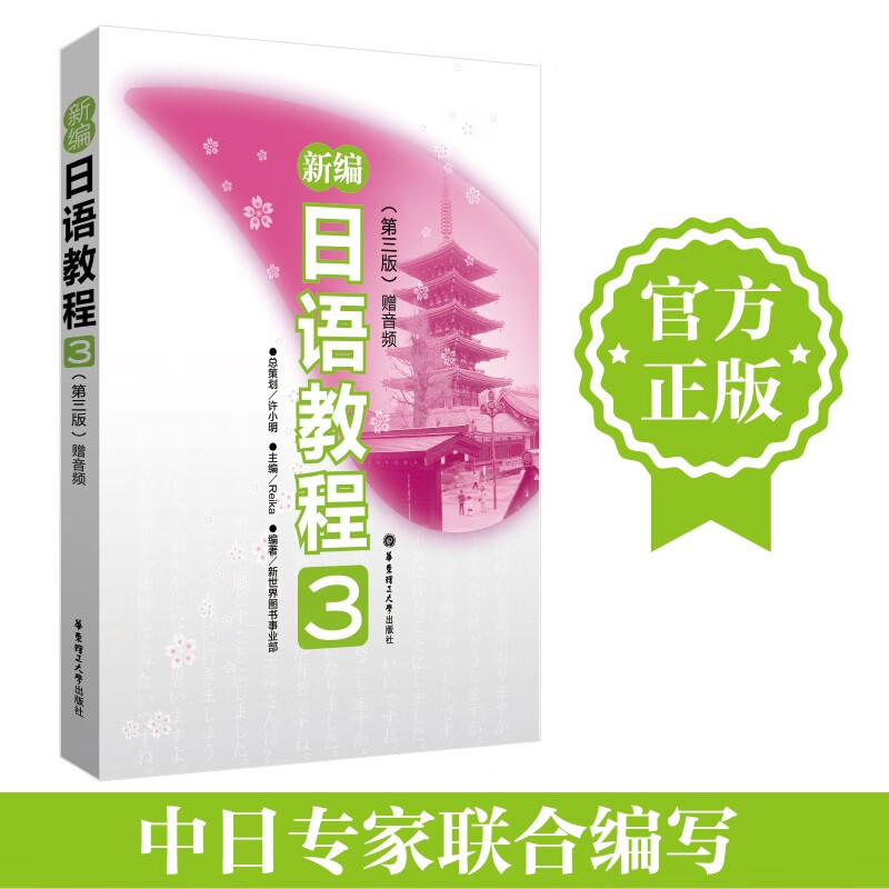 新编日语教程 教材（含音频）/练习册 日语入门自学教材 新标准日本语 新标日语教材 华东理工大学出版社 新编日语教程3（教材）