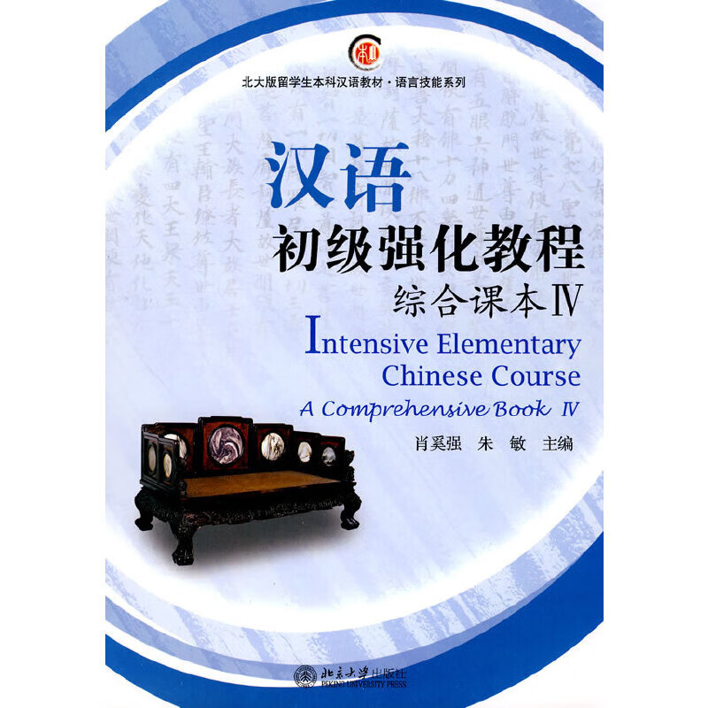 汉语初级强化教程·综合课本Ⅳ