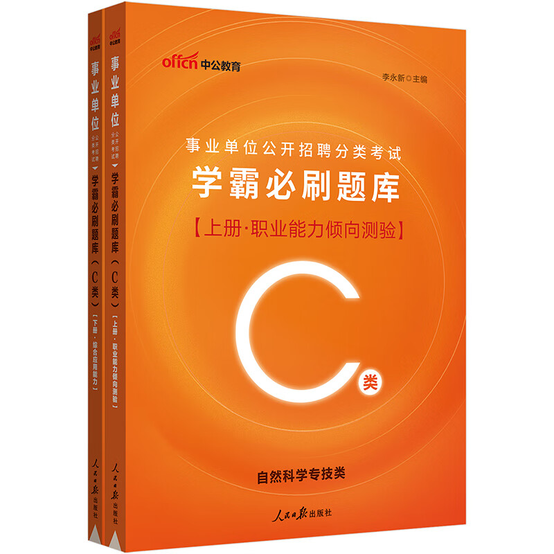 中公2023事业单位公开招聘分类考试学霸必刷题库（C类）