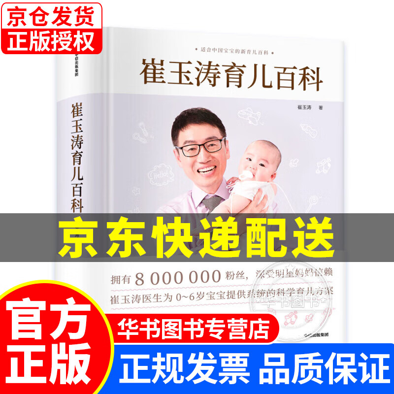 崔玉涛育儿百科 凝结40年儿科临床经验 20年育儿科普经验 崔玉涛育儿百科