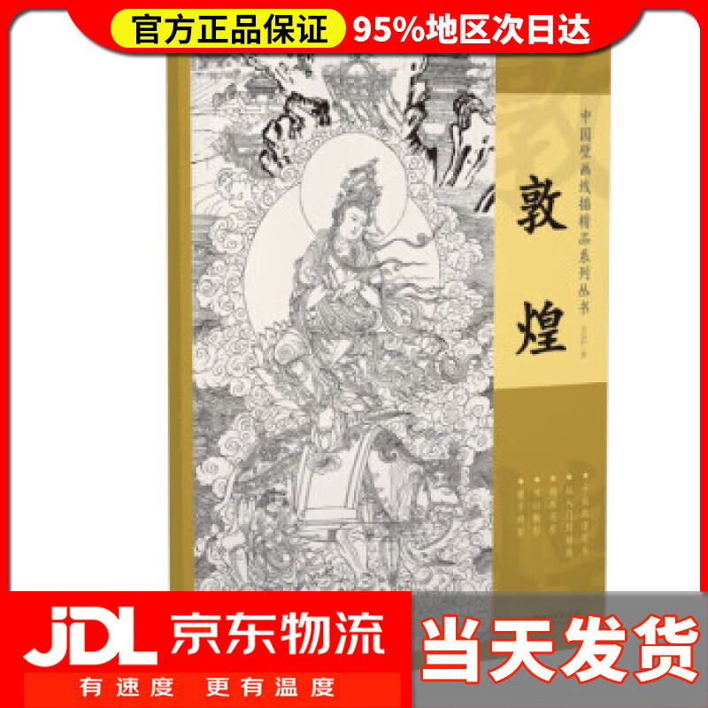 中国壁画线描精品系列丛书·敦煌 王启江 江西美术出版社 9787548085492