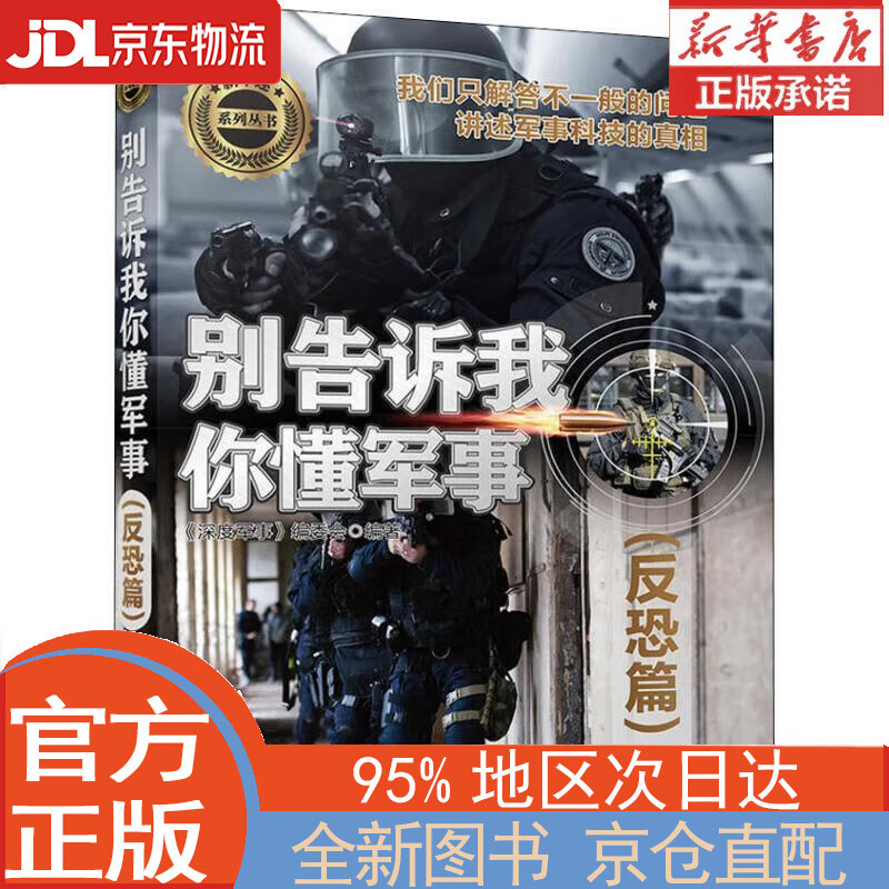 【全新畅销书籍】别告诉我你懂军事（反恐篇）（新军迷系列丛书） 《深度军事》编委会 清华大学出版社