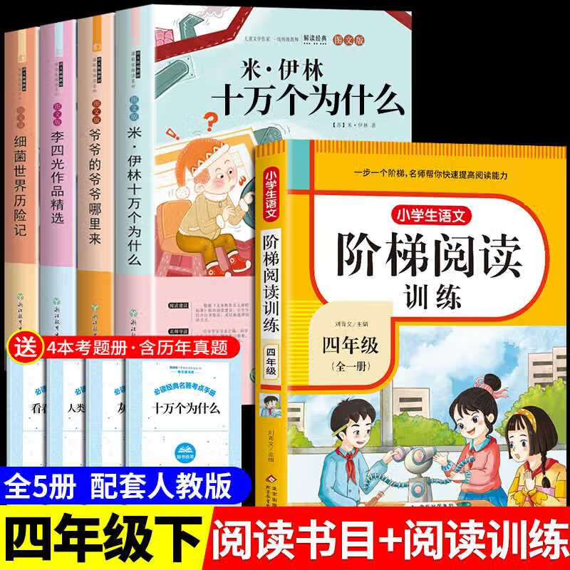 全套4册 十万个为什么四年级下册阅读课外书必读的书目快乐读书吧小学版苏联米伊林看看我们的地球李四 全5册四下必读4册+阶梯阅读