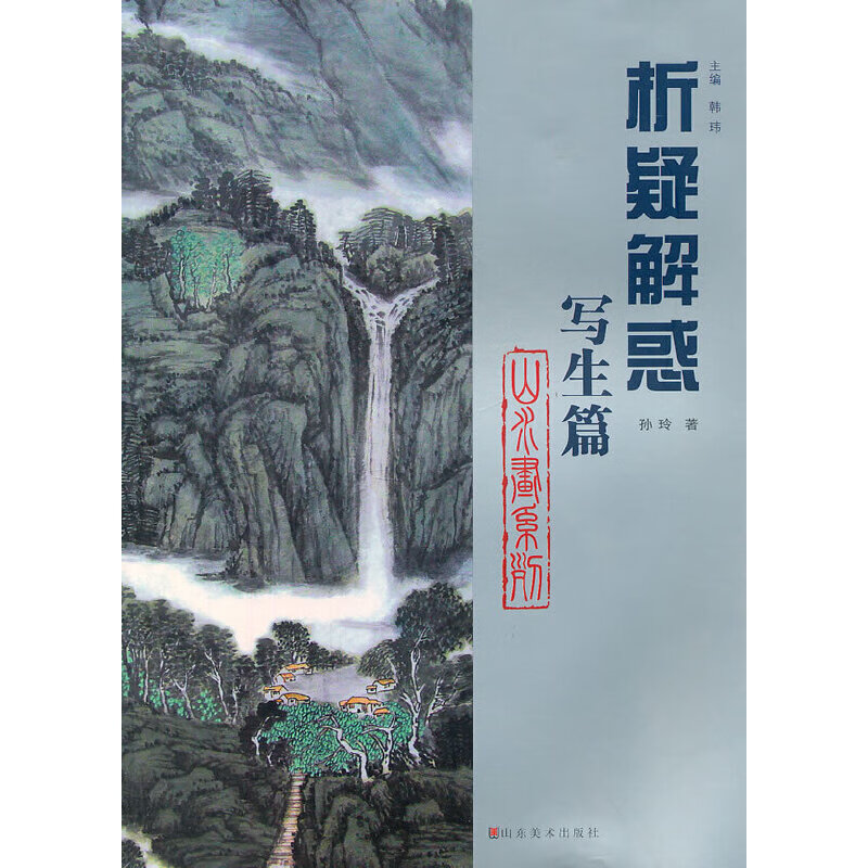 当当《写生篇？山水画系列》