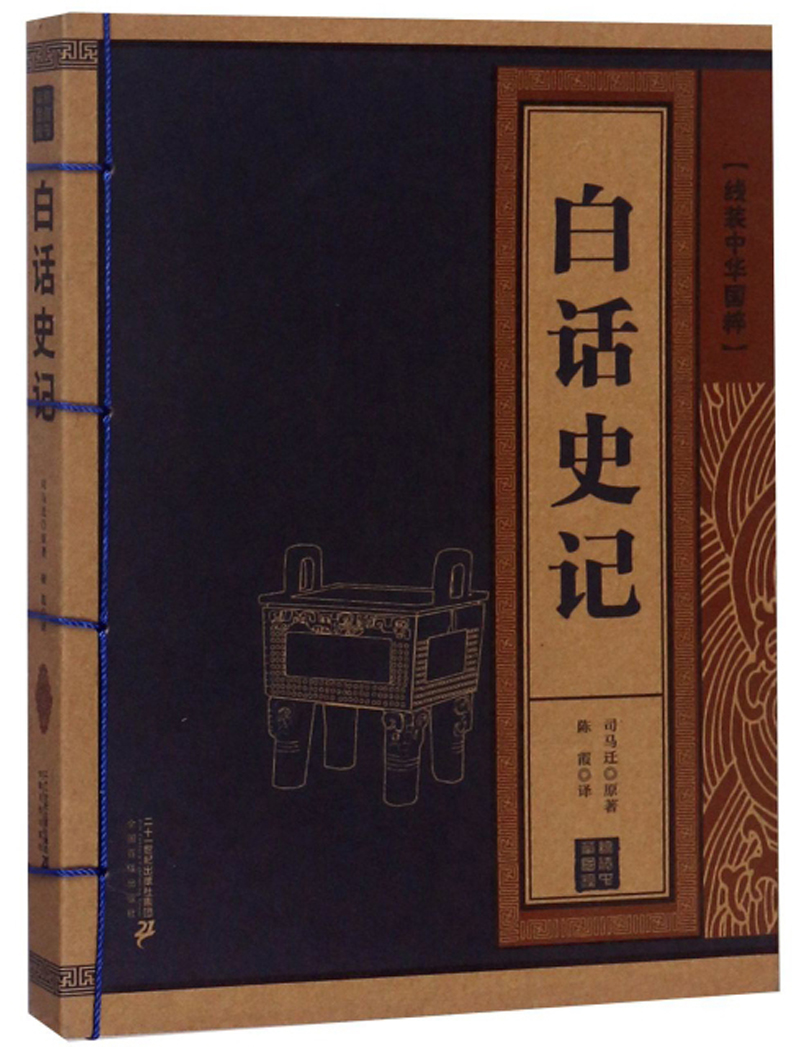 白话史记/线装中华国粹