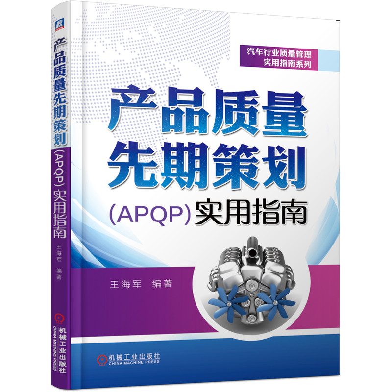 产品质量先期策划（APQP）实用指南 王海军 质量管理 16949 IATF 产品质量 产品策划 五大工具 APQP 产品质