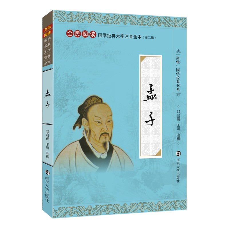 尚雅国学经典 孟子 大字注音全本无删减