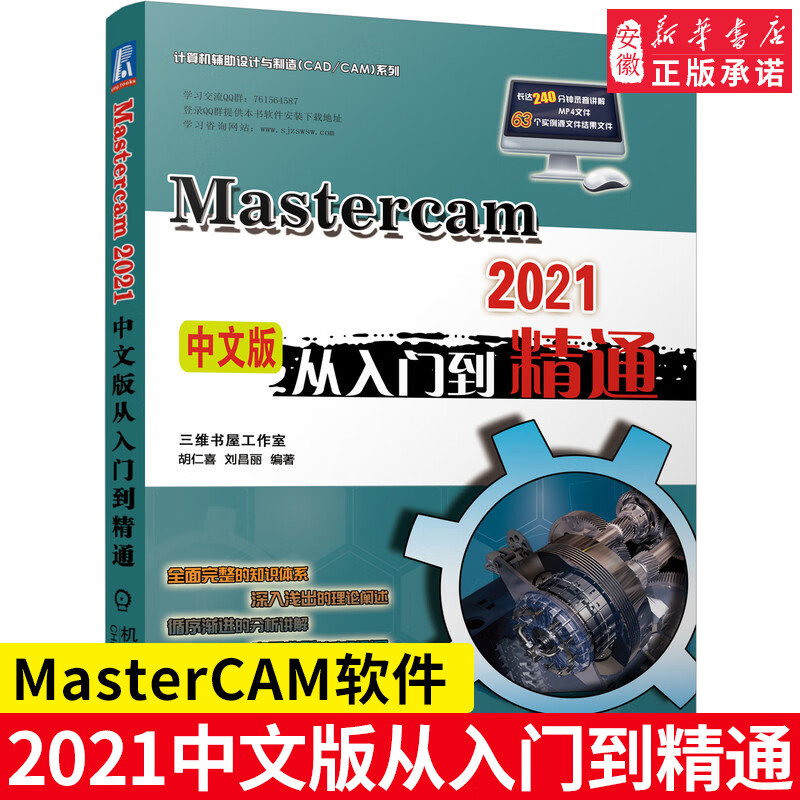 MasterCAM 2021中文版从入门到精通 Mastercam软件操作教程书籍数控加工曲面曲线创建与编辑CAM通用设置多轴加工技术