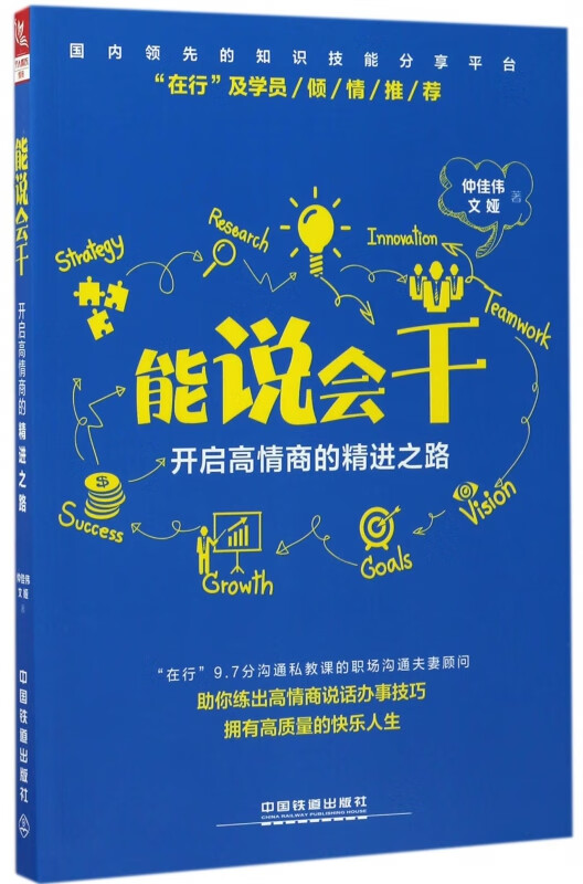 能说会干(开启高情商的精进之路)