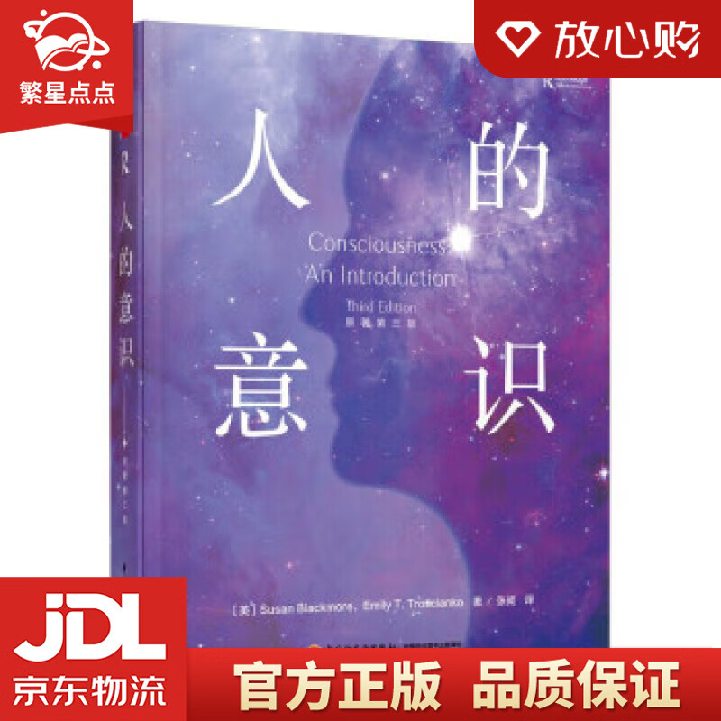 万千心理：人的意识 原著第三版 [英]苏珊·布莱克莫尔,埃米莉·T·特罗西安科著,张昶 译 中国轻工