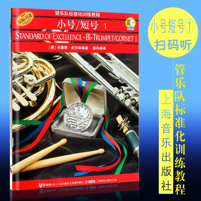 管乐队标准化训练教程 小号短号1 扫码听音频 小号短号初学者基础练习曲训练教程教材 小号短号书