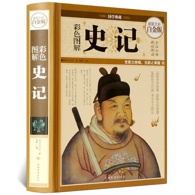 彩色图解史记（超值全彩白金版）