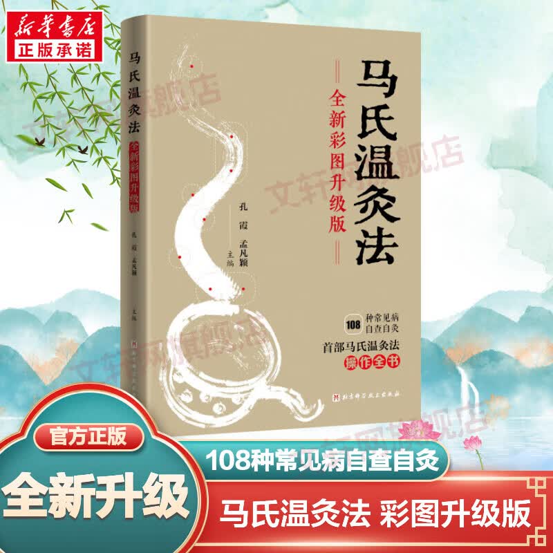 新彩图升级版】马氏温灸法 全集温针疗法 文字、图片、视频全面配备穴位图+穴位位置+器具摆放等 上手快