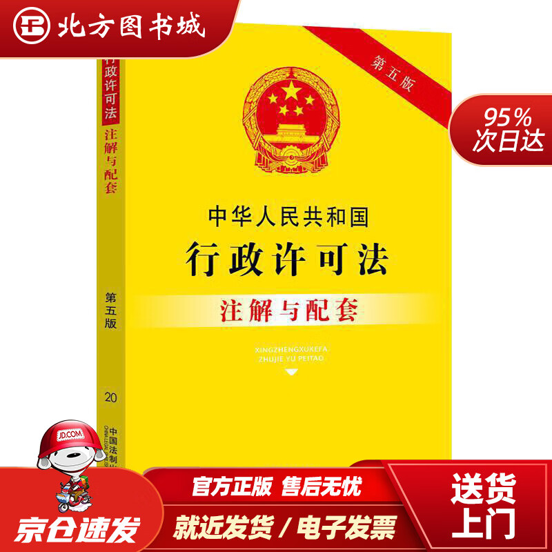 【现货】中华人民共和国行政许可法注解与配套(第五版)中国法制出版社 北方图书城