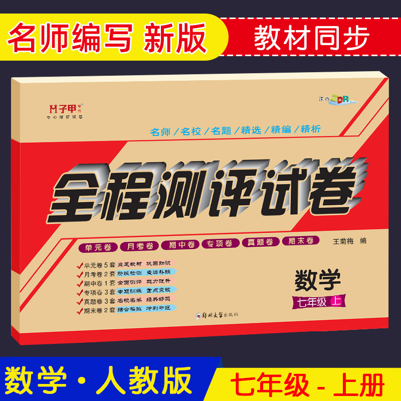七年级上册数学人教版试卷 七年级数学书同步练习册教材全解单元月考期中期末全程测试卷 初一数学人教版必刷题 七年级数学上册练习卷子