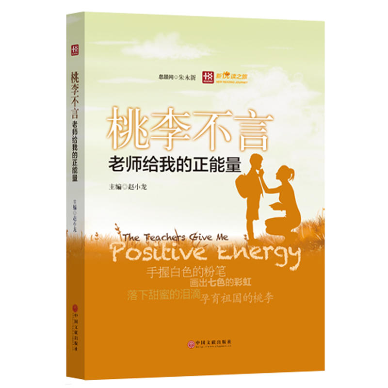 桃李不言:老师给我的正能量 赵小龙主编
