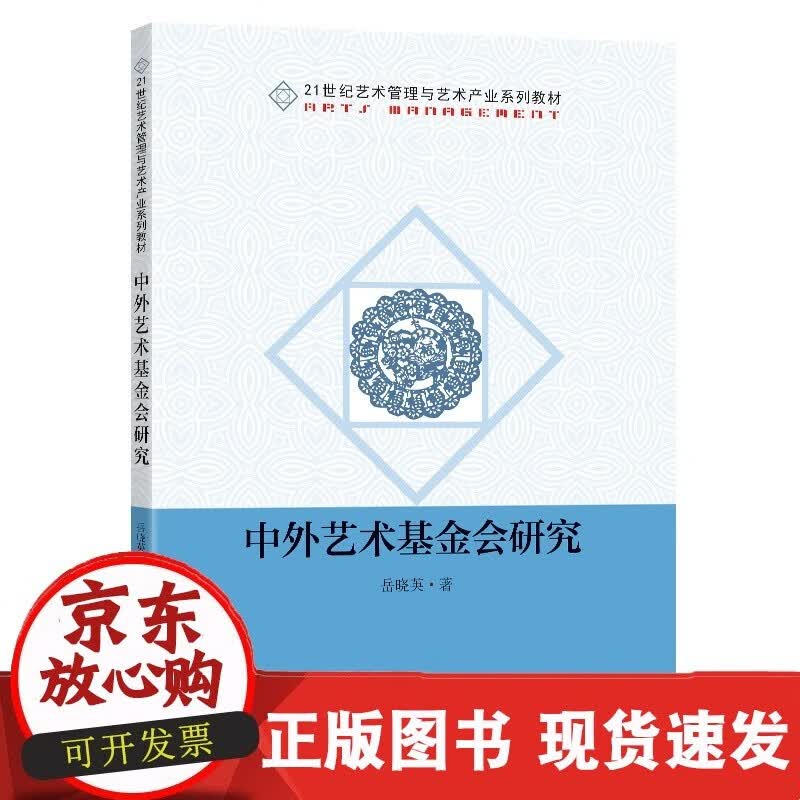 中外艺术基金会研究岳晓英东南大学出版社艺术理论C