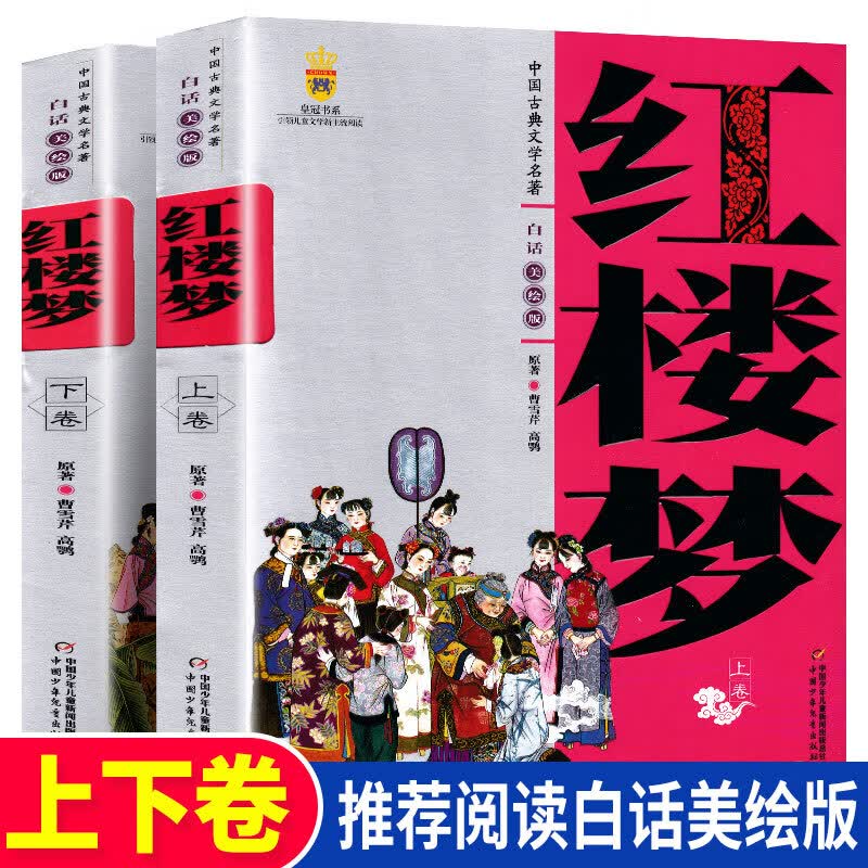 中国古典四大名著全套8册四大名著西游记水浒传红楼梦三国演义 学生版白话文美绘版 儿童读物四大名著之西游 红楼梦(上下册)