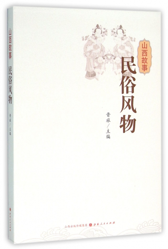 山西故事(民俗风物)