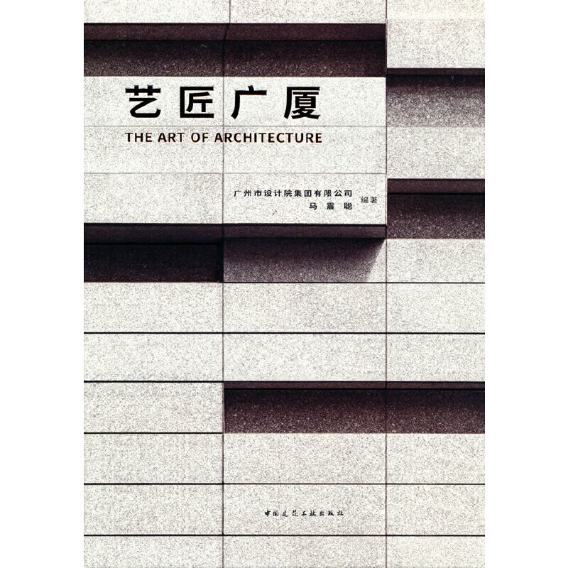 艺匠广厦 THE ART OF ARCHITECTURE