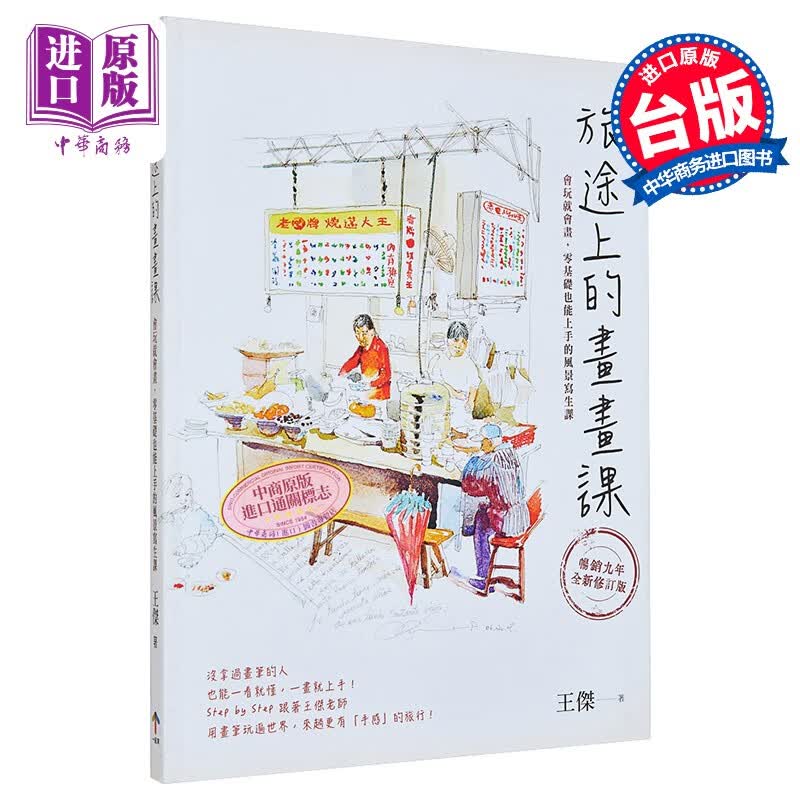 旅途上的画画课 会玩就会画 零基础也能上手的风景写生课 畅销九年 全新修订版 港台艺术原版 王杰 一起来出版