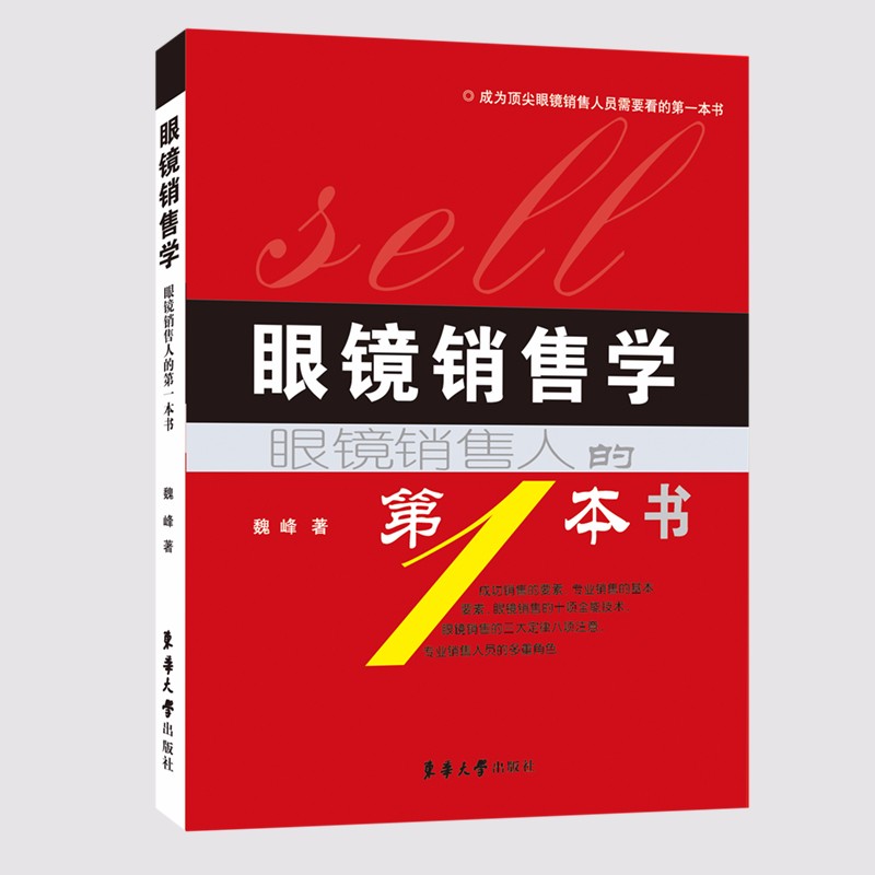 眼镜销售学：眼镜销售人的第1本书