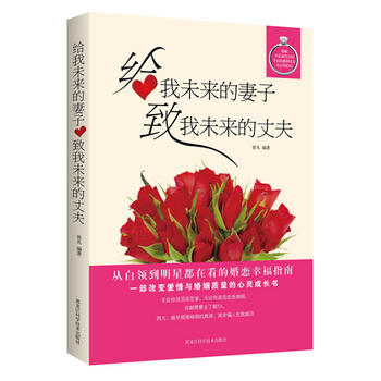 给我未来的妻子，致我未来的丈夫 黑龙江科学技术出版社 9787538873870 曾凡