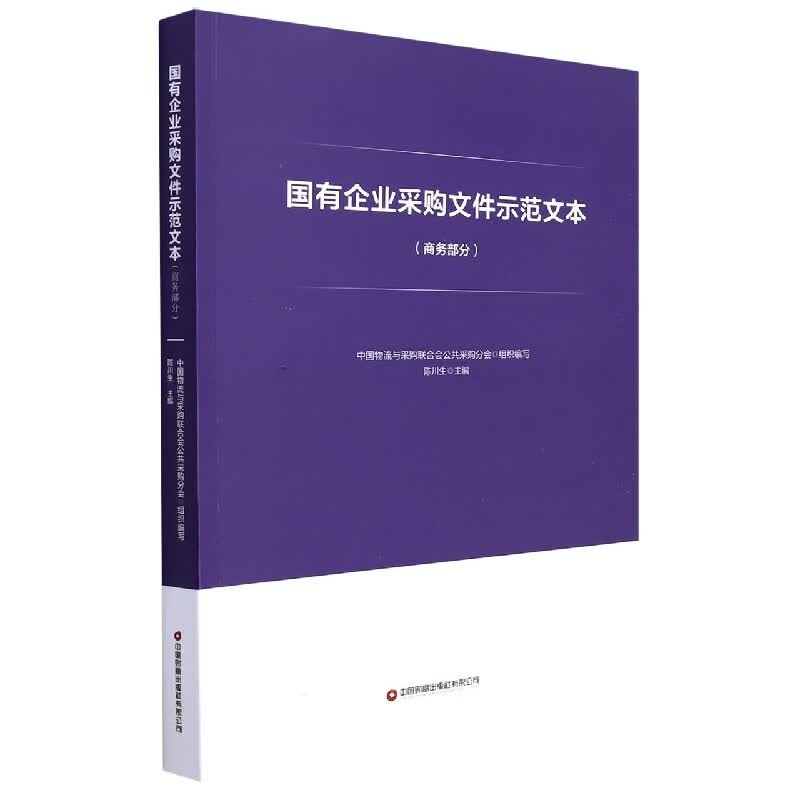 国有企业采购文件示范文本(商务部分)