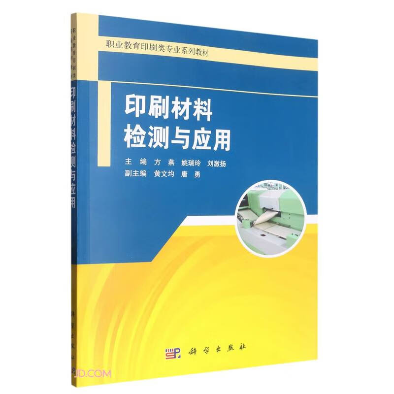 印刷材料检测与应用/职业教育印刷类专业教材系列
