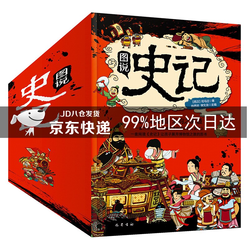 图说史记
