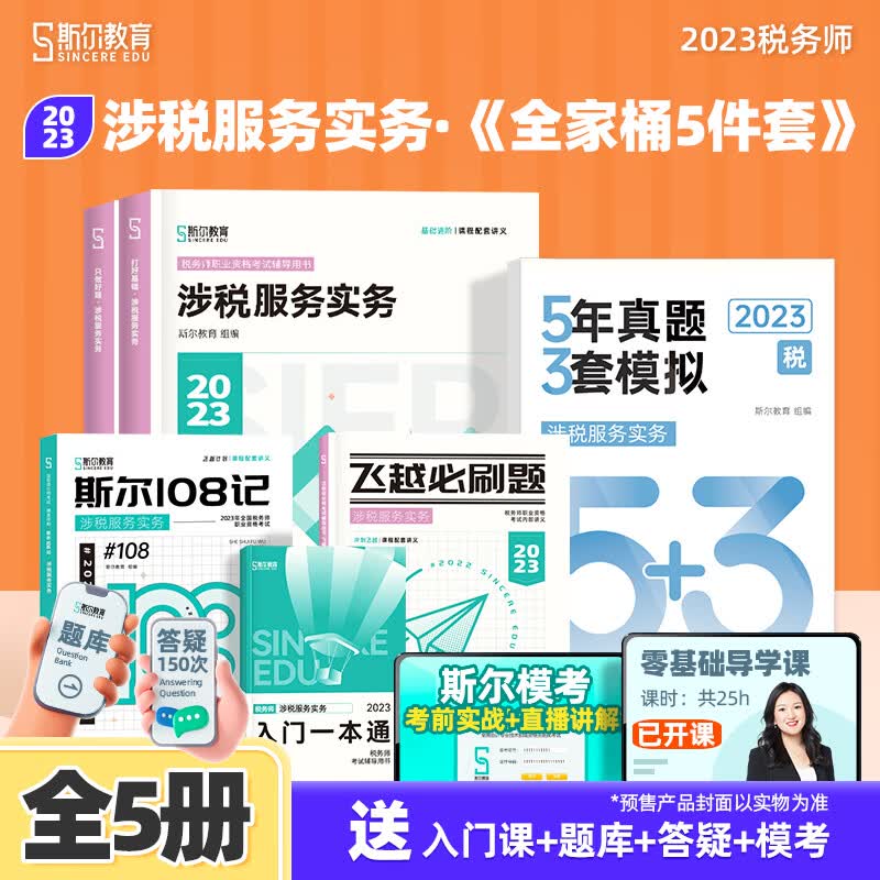 预售 可选科目】斯尔教育税务师教材讲义2023全5科打好基础只做好题108记53税法一税二财务与会计涉税服务相关法律实务考试历年真题模拟试卷 涉税服务实务 全家桶5件套