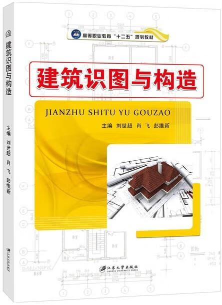 建筑识图与构造 刘世超,肖飞,彭维新 编