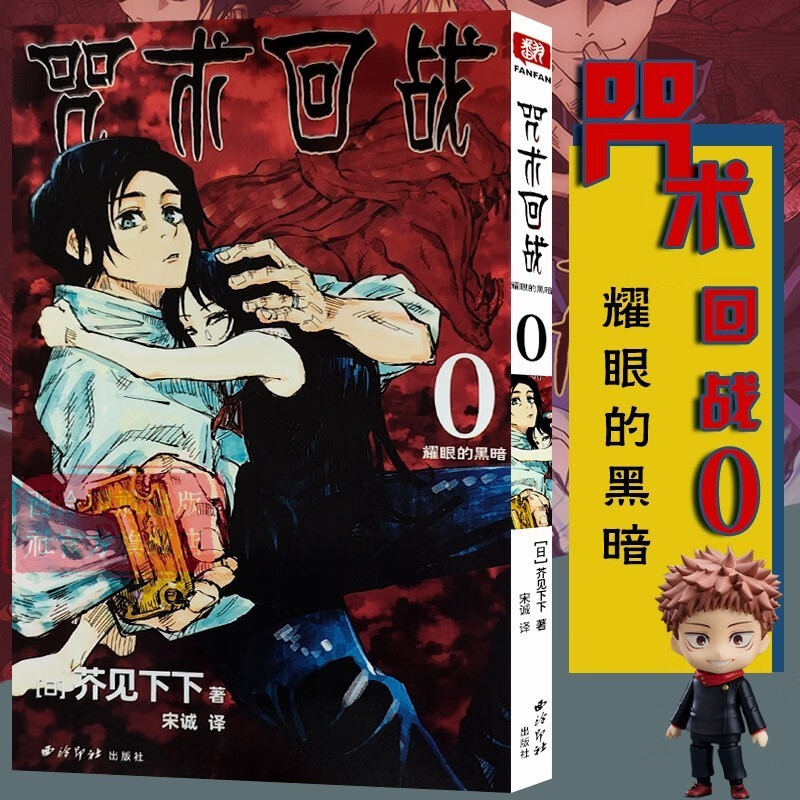 【单册可选】咒术回战漫画书0-14册 简体中文版日本漫画家芥见下下超人气日系畅销热门青少年Jump航海王鬼灭之刃同类型漫画小说书 咒术回战 （卷0）耀眼的黑暗 第1~最终话