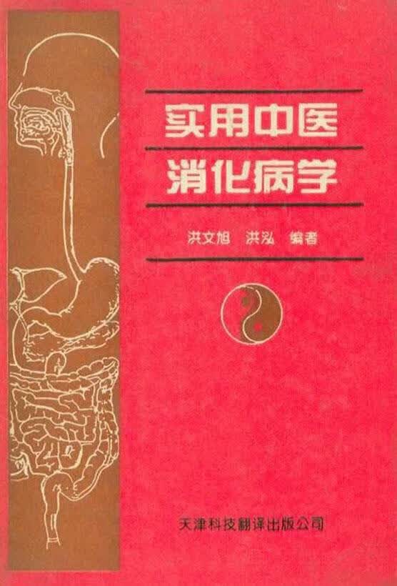 实用中医消化病学 洪文旭，洪泓编著 天津科技翻译出版公司